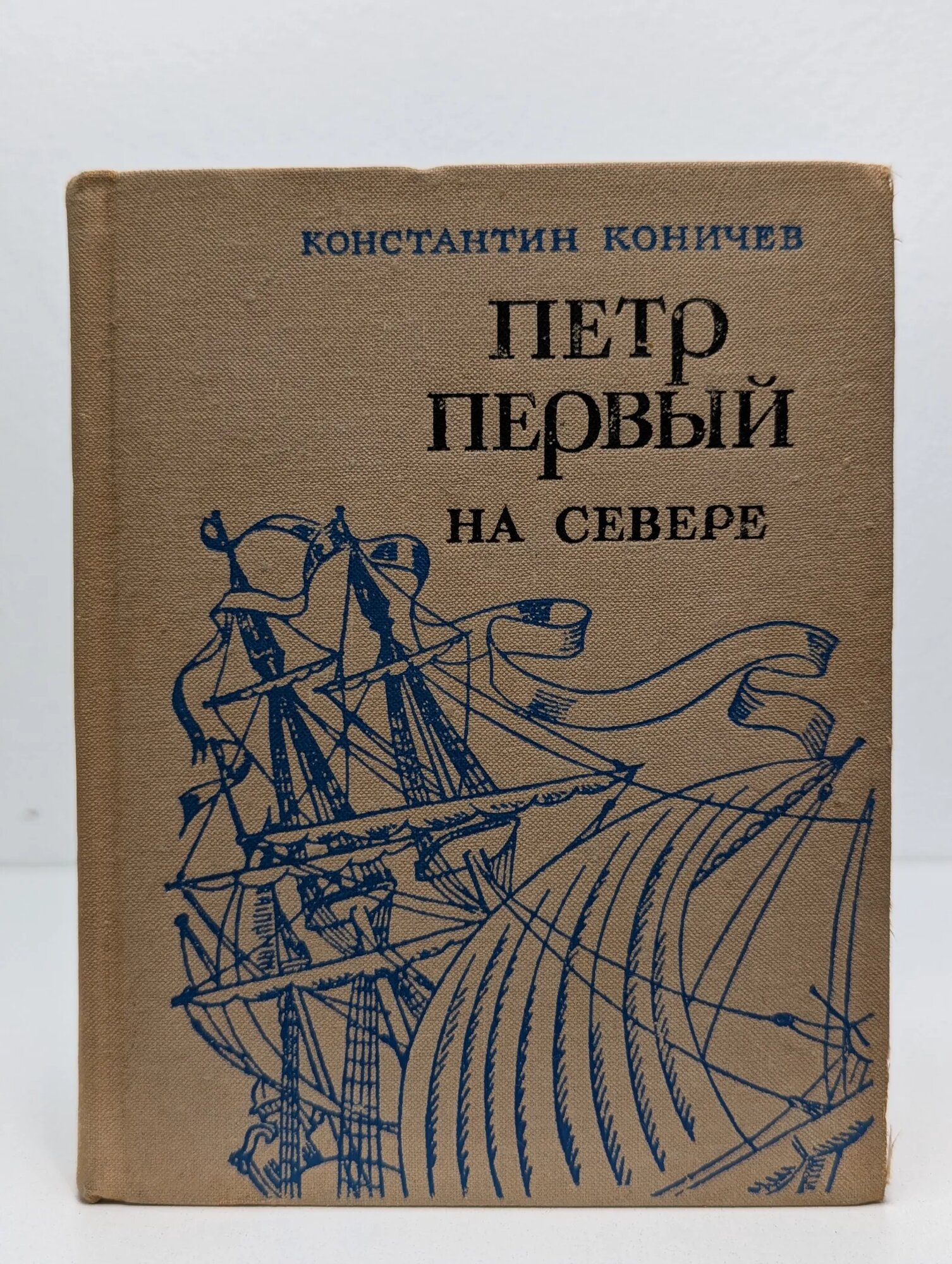 Петр Первый на Севере Коничев Константин Иванович 1973