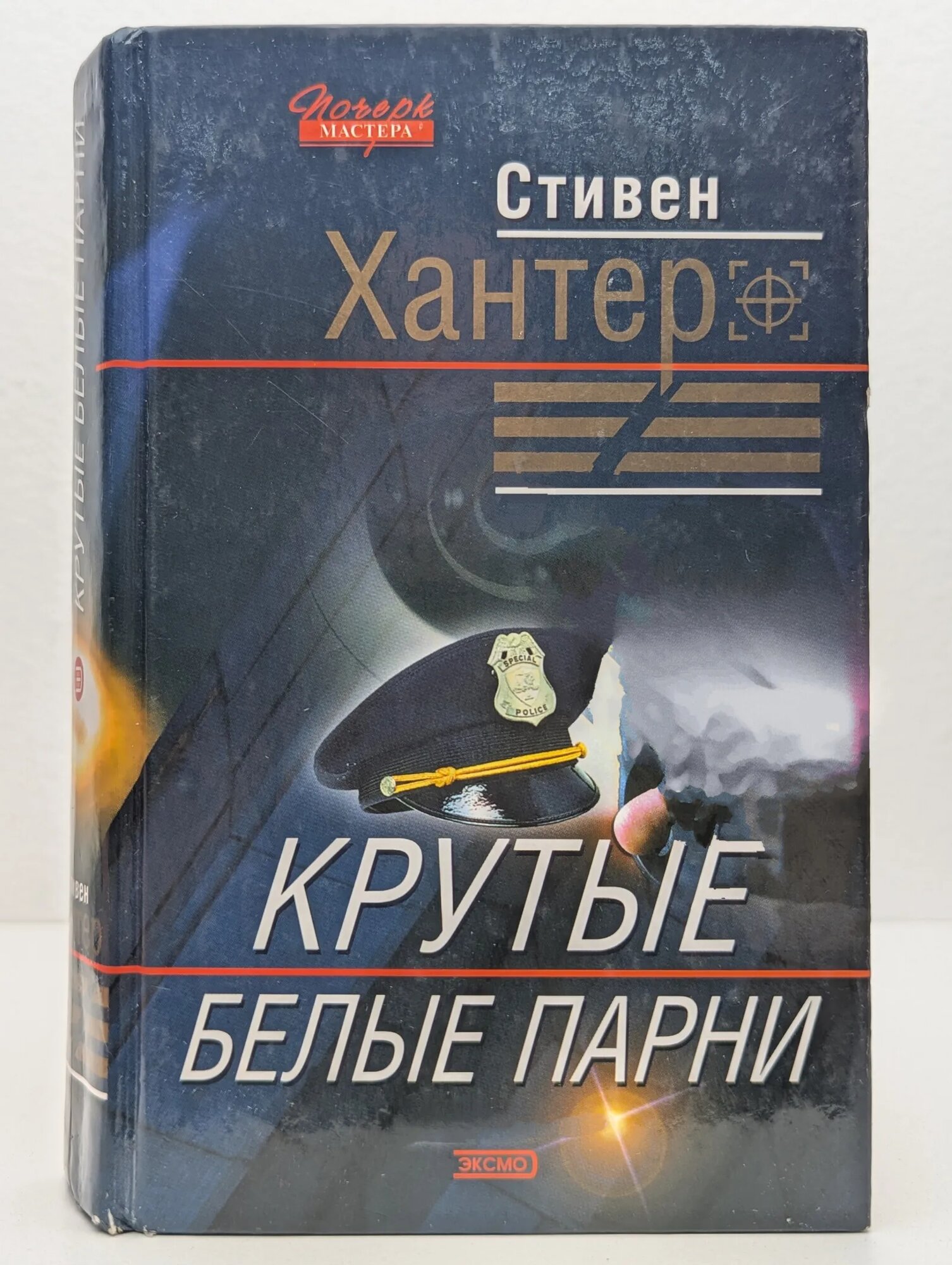 Крутые белые парни Хантер Стивен 2004