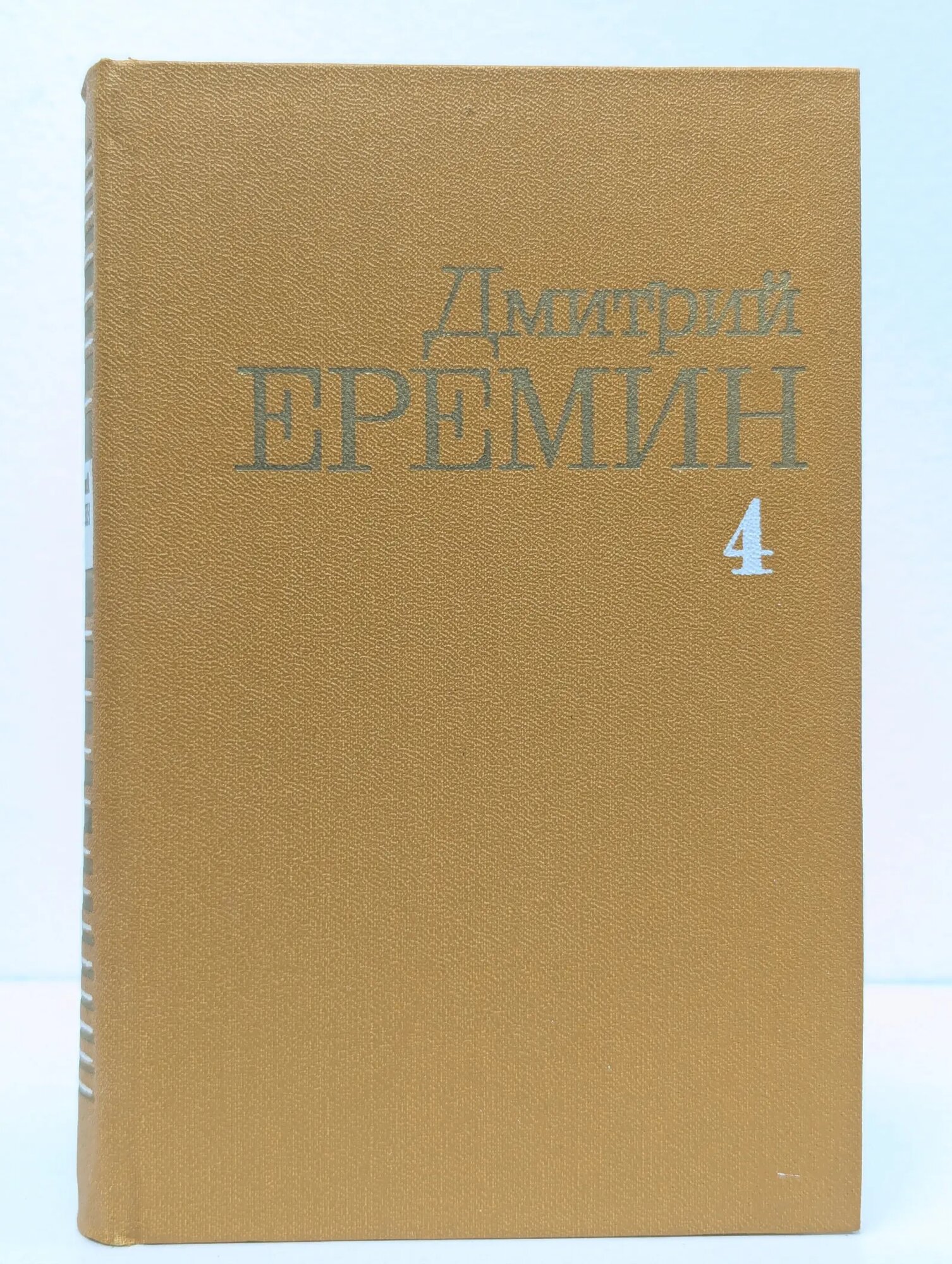 Дмитрий Еремин. Собрание сочинений в 4 томах. Том 4 Еремин Дмитрий Иванович 1986