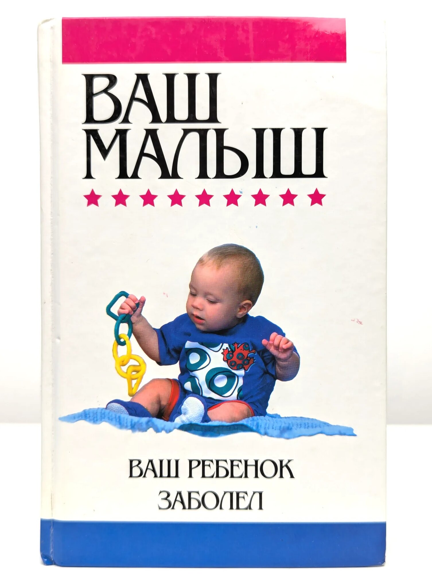 Ваш ребенок заболел 2002