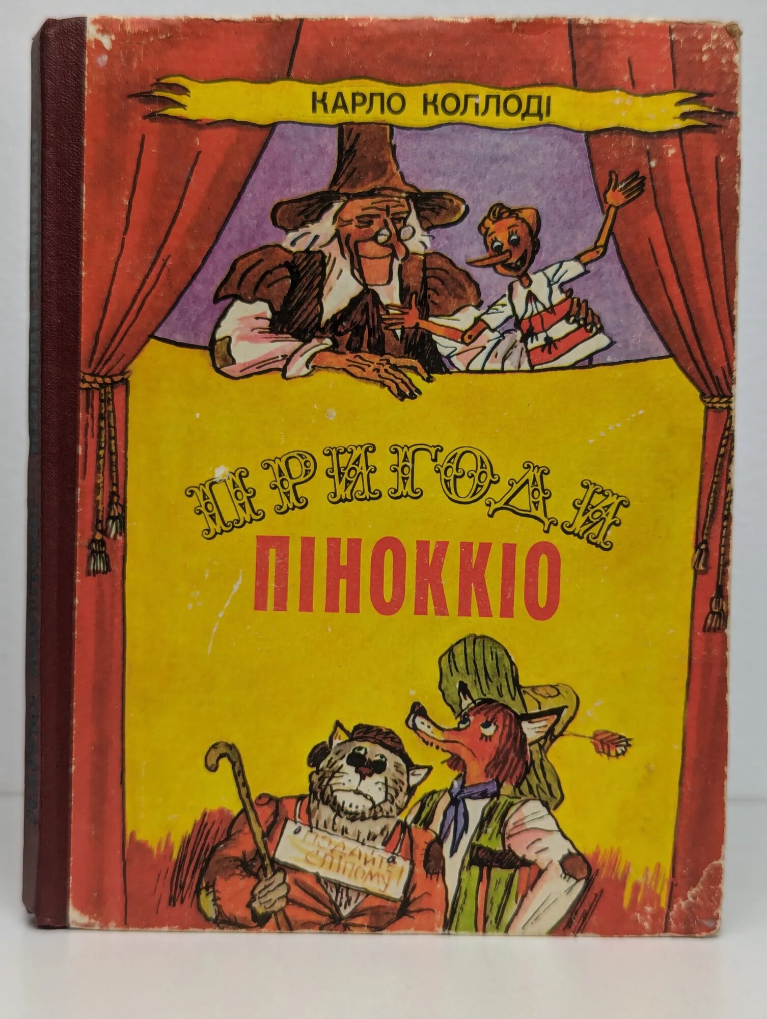 Приключения Пиноккио Коллоди Карло 1981