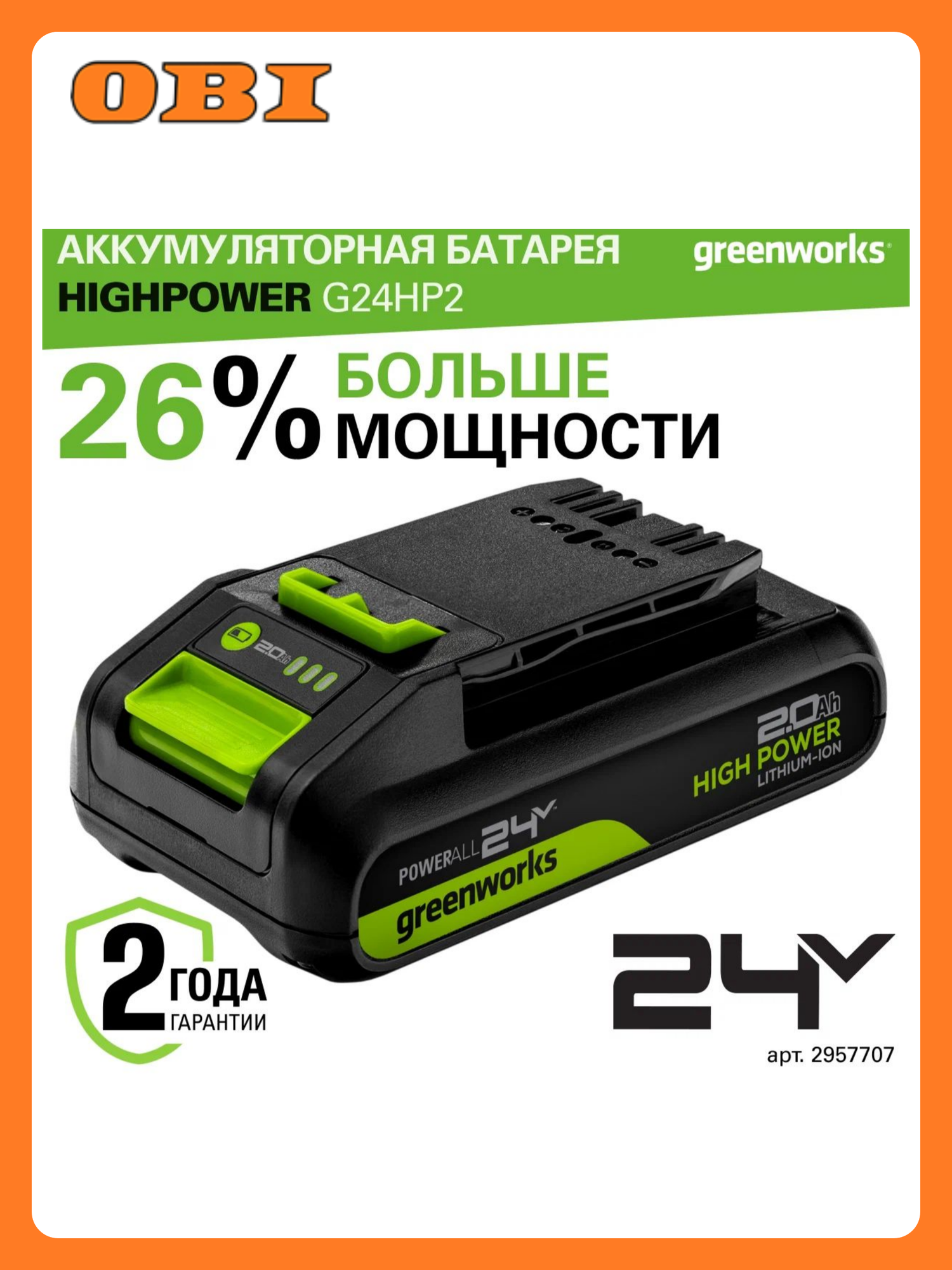 Батарея аккумуляторная GREENWORKS High Power G24HP2 2957707 24V 2Ач