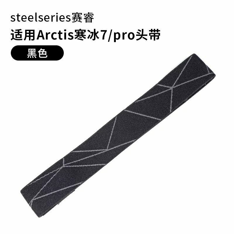 Наушники Arctis 7/Pro шлемная полоса в черно-белом цвете - официальная замена для гейминга