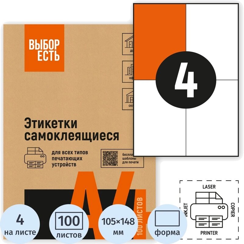Этикетки самоклеящиеся 105х148,5мм/4 шт. на л. А4 (100л/уп)