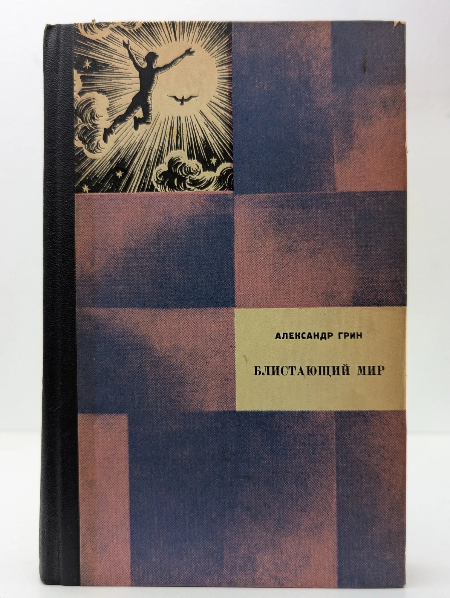 А. Грин. Избранные произведения в двух томах. Том 1 Грин Александр Степанович 1976