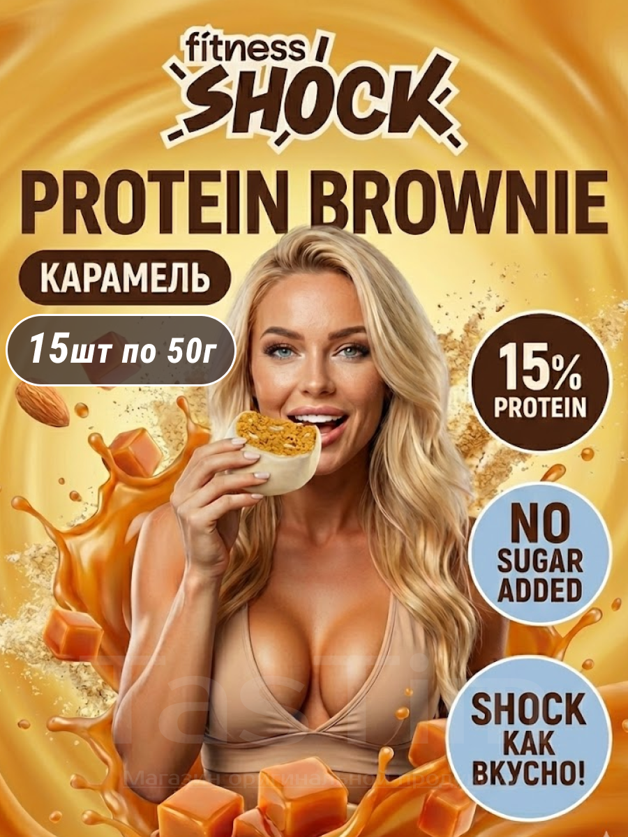 Протеиновые печенья брауни без сахара фитнес шок 15шт по 50гр