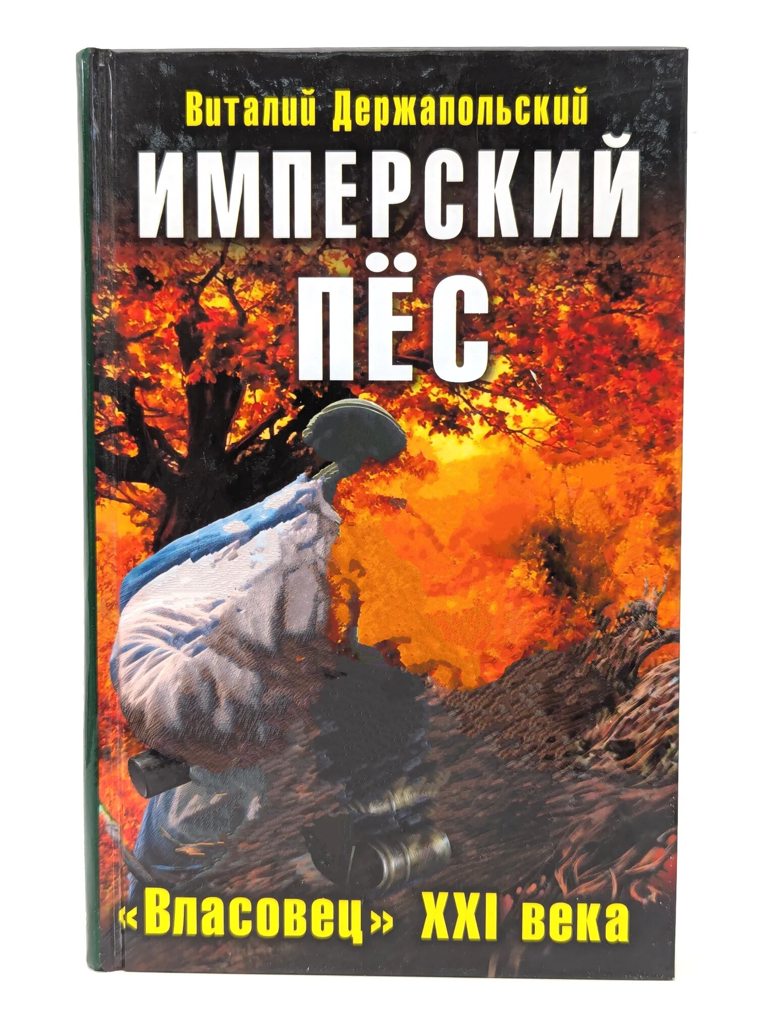 Имперский пес. "Власовец" XXI века Держапольский Виталий Владимирович 2012