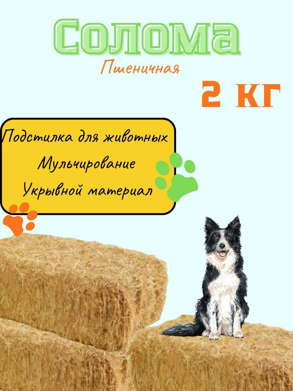 Солома, Подстилка для животных, Грызунов, 2кг