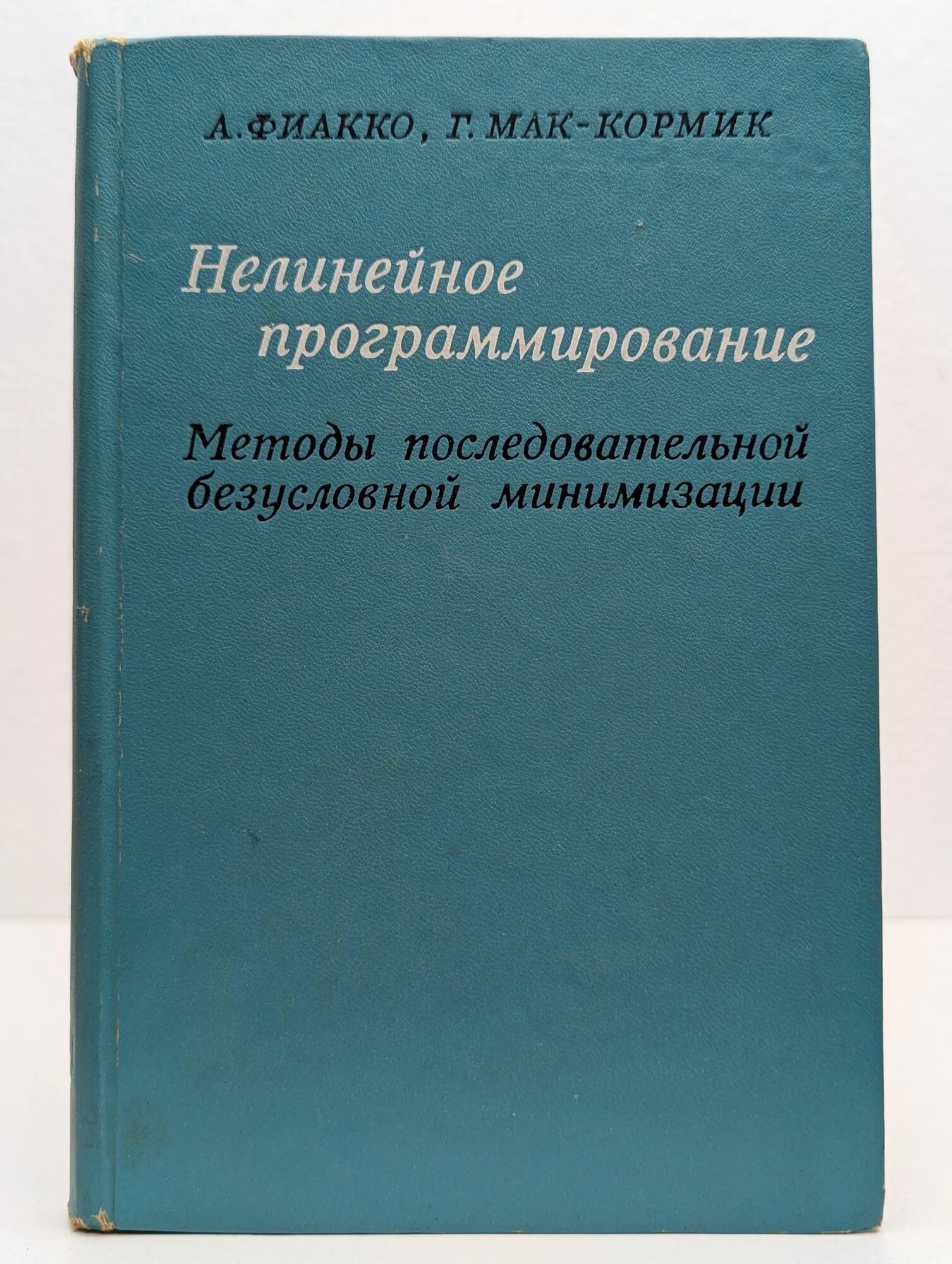 Нелинейное программирование. Методы последовательной безусловной минимизации Фиакко Антони, Мак-Кормик Г. 1972