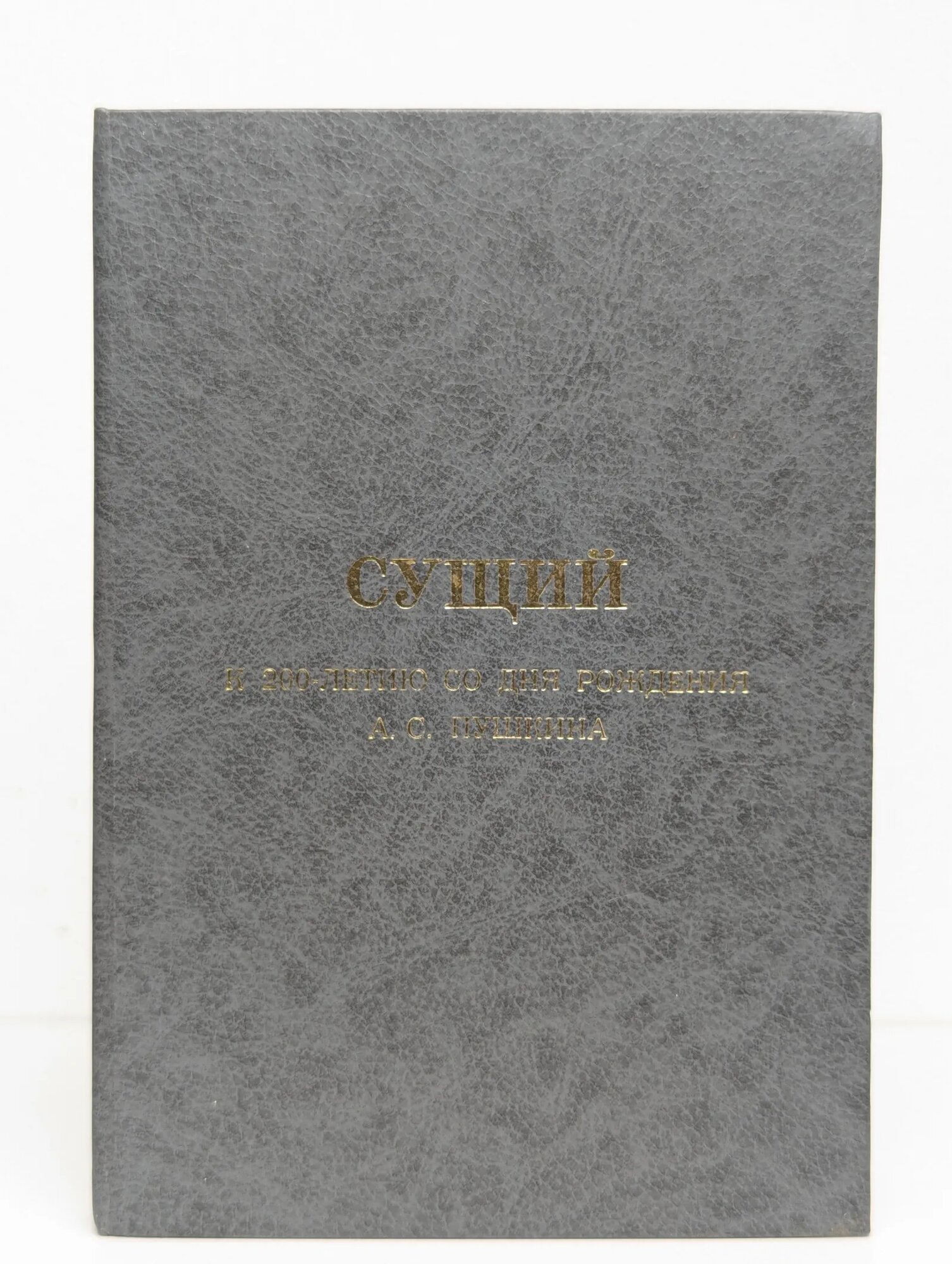 Сущий. К 200-летию со дня рождения А. С. Пушкина Ред. Осипов Ю. М, Ред. Зотова Е. С. 2002