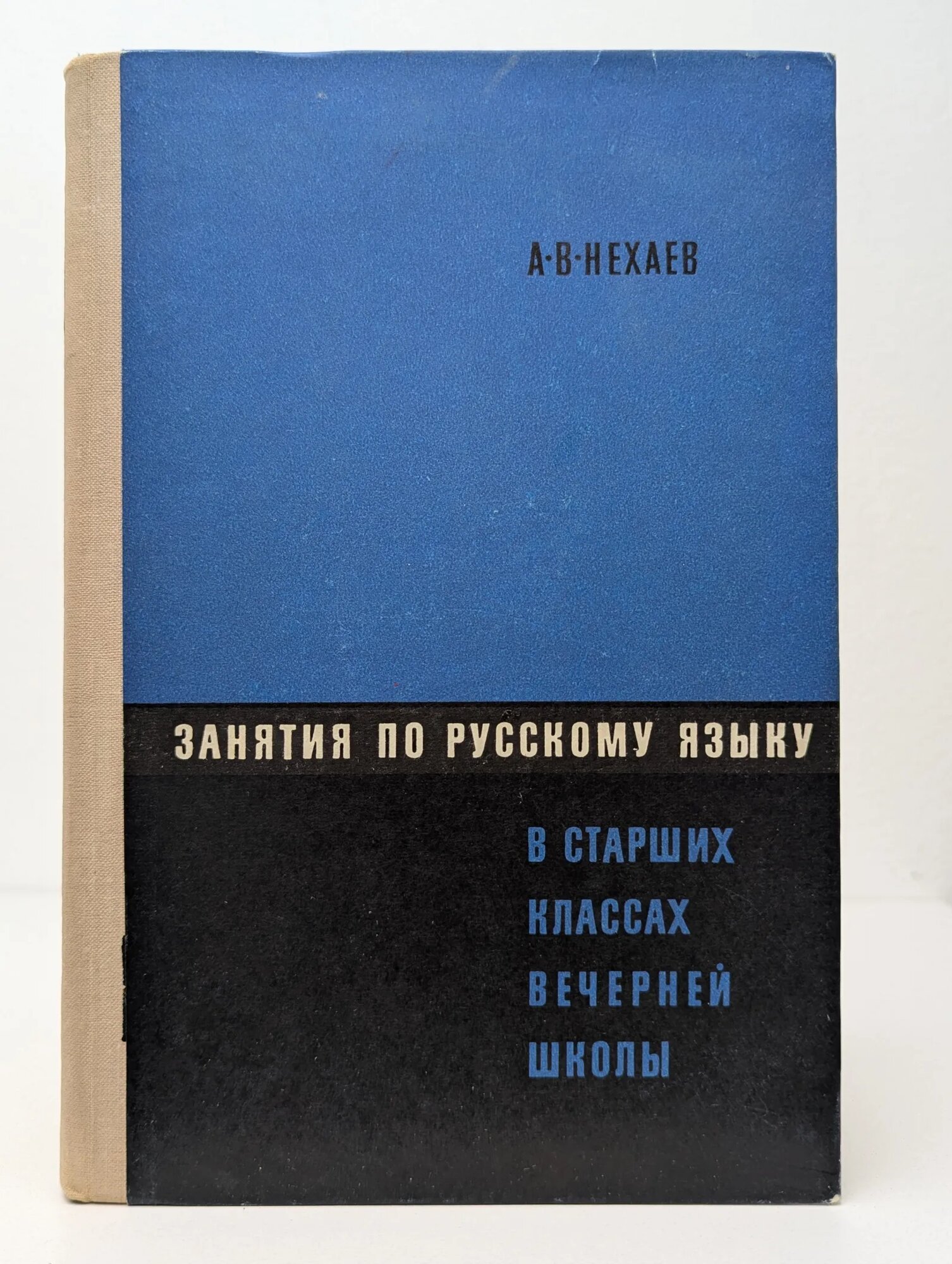 Занятия по русскому языку в старших классах вечерней школы Нехаев Алексей Васильевич 1971