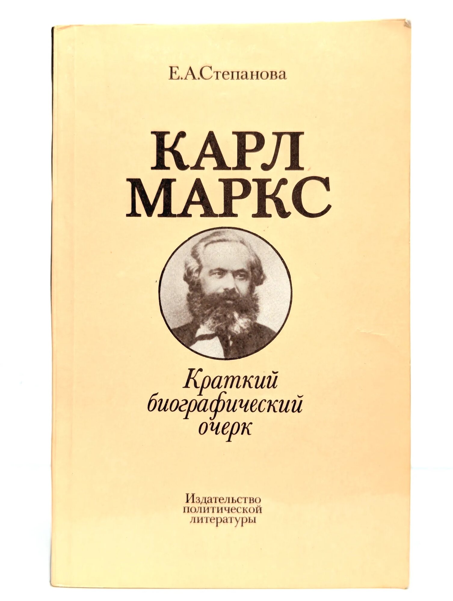 Карл Маркс. Краткий биографический очерк Степанова Екатерина Андреевна 1978