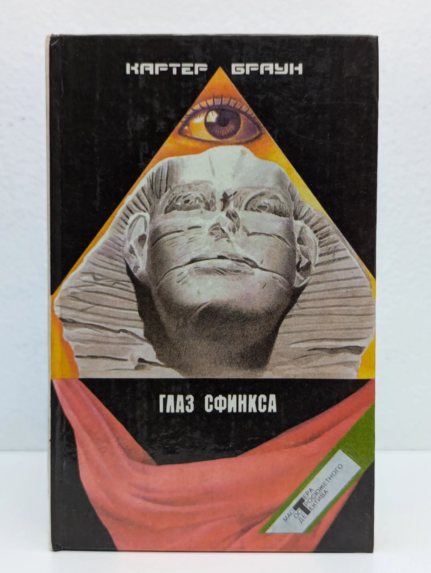 К. Браун. Собрание избранных произведений. Том 8. Глаз сфинкса Браун Картер 1993