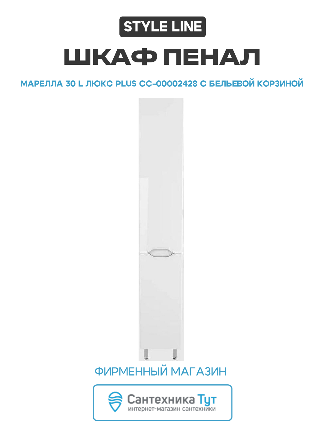 Шкаф пенал Style Line Марелла 30 L Люкс Plus СС-00002428 с бельевой корзиной Белый глянец антискрейтч МДФ/ЛДСП