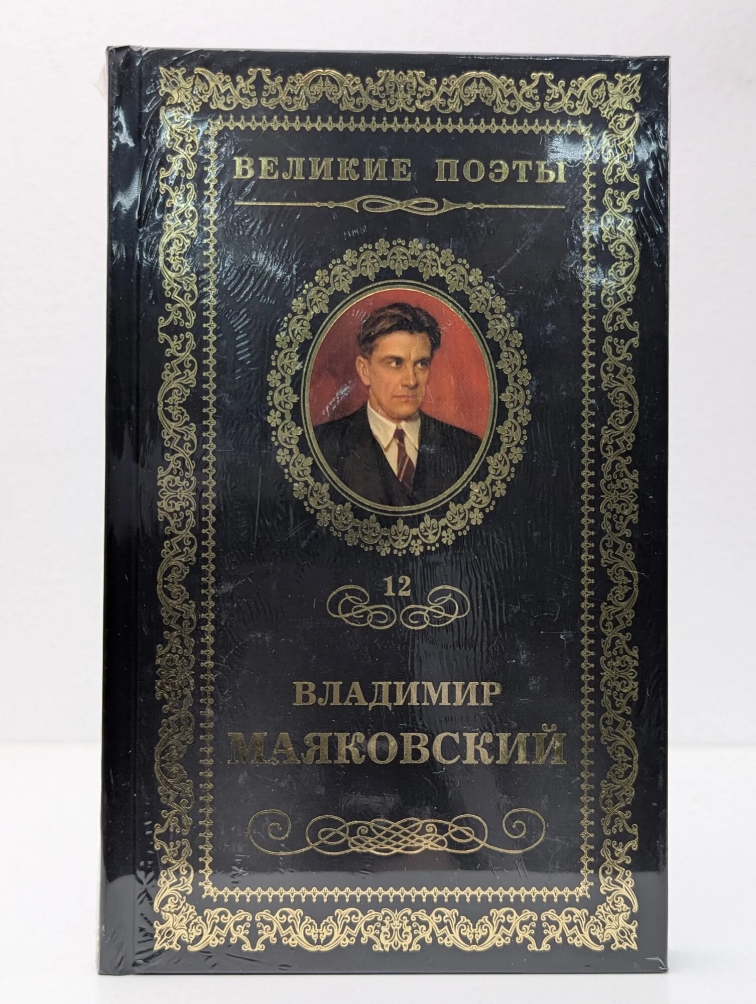 Великие поэты. Том 12. Владимир Маяковский Маяковский Владимир Владимирович 2011
