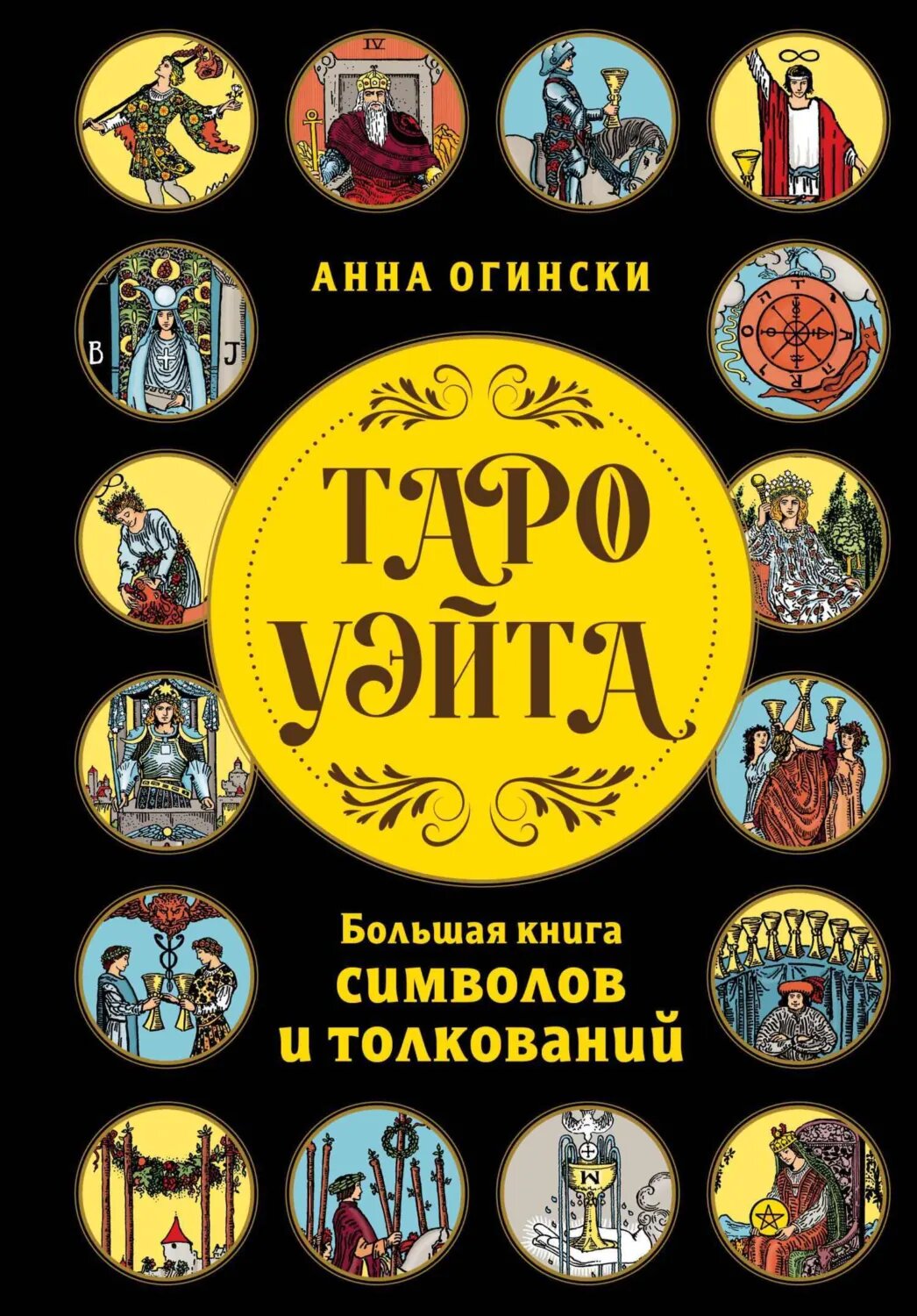 Таро Уэйта. Большая книга символов и толкований [Цифровая книга]