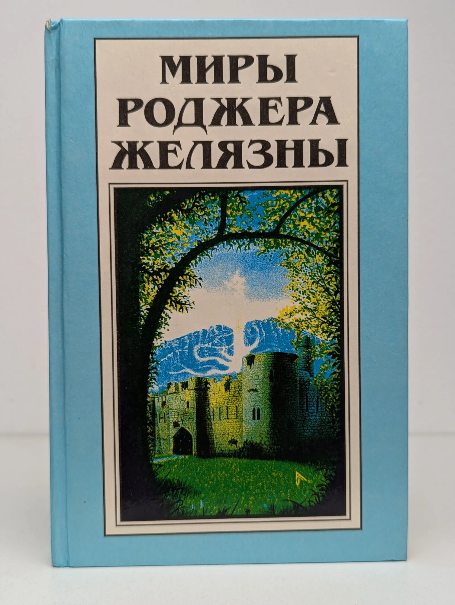 Миры Роджера Желязны. Хроники Амбера. Знак единорога. Рука Оберона Желязны Роджер 1996