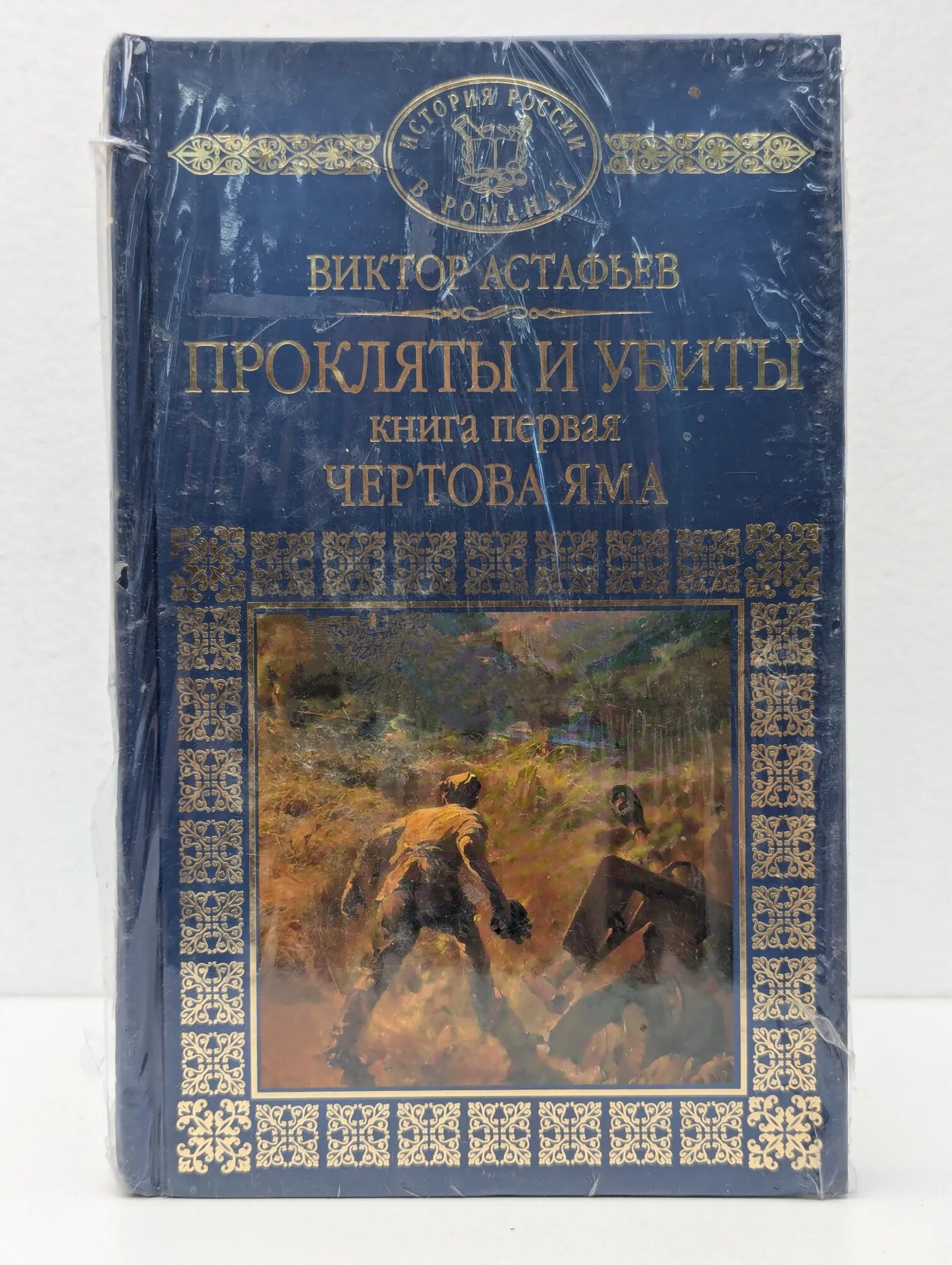 Прокляты и убиты. Книга 1. Чертова яма Астафьев Виктор Петрович 2015