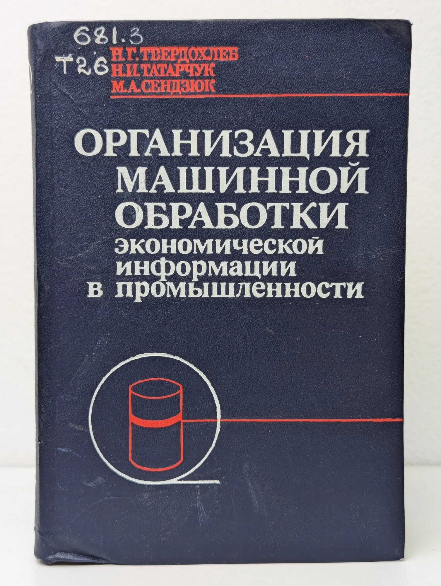 Организация машинной обработки экономической информации в промышленности Твердохлеб Н. Г, Татарчук Н. И, Сендзюк М. А. 1984