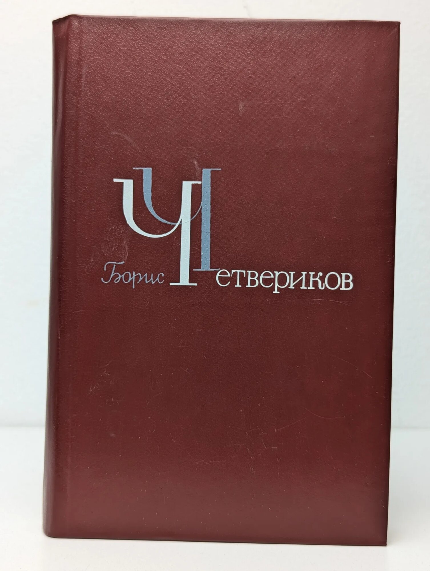 Борис Четвериков. Избранное в трех томах. Том 2 Четвериков Борис Дмитриевич 1982