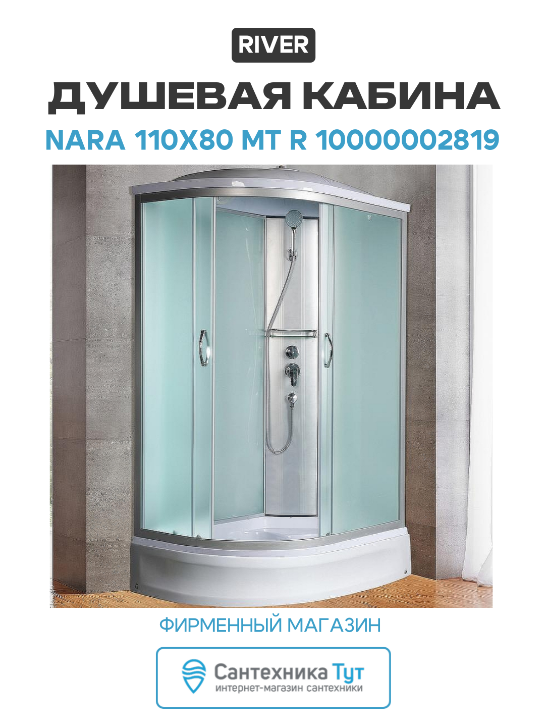 Душевая кабина River Nara 110x80 МТ R 10000002819 с поддоном без гидромассажа хром