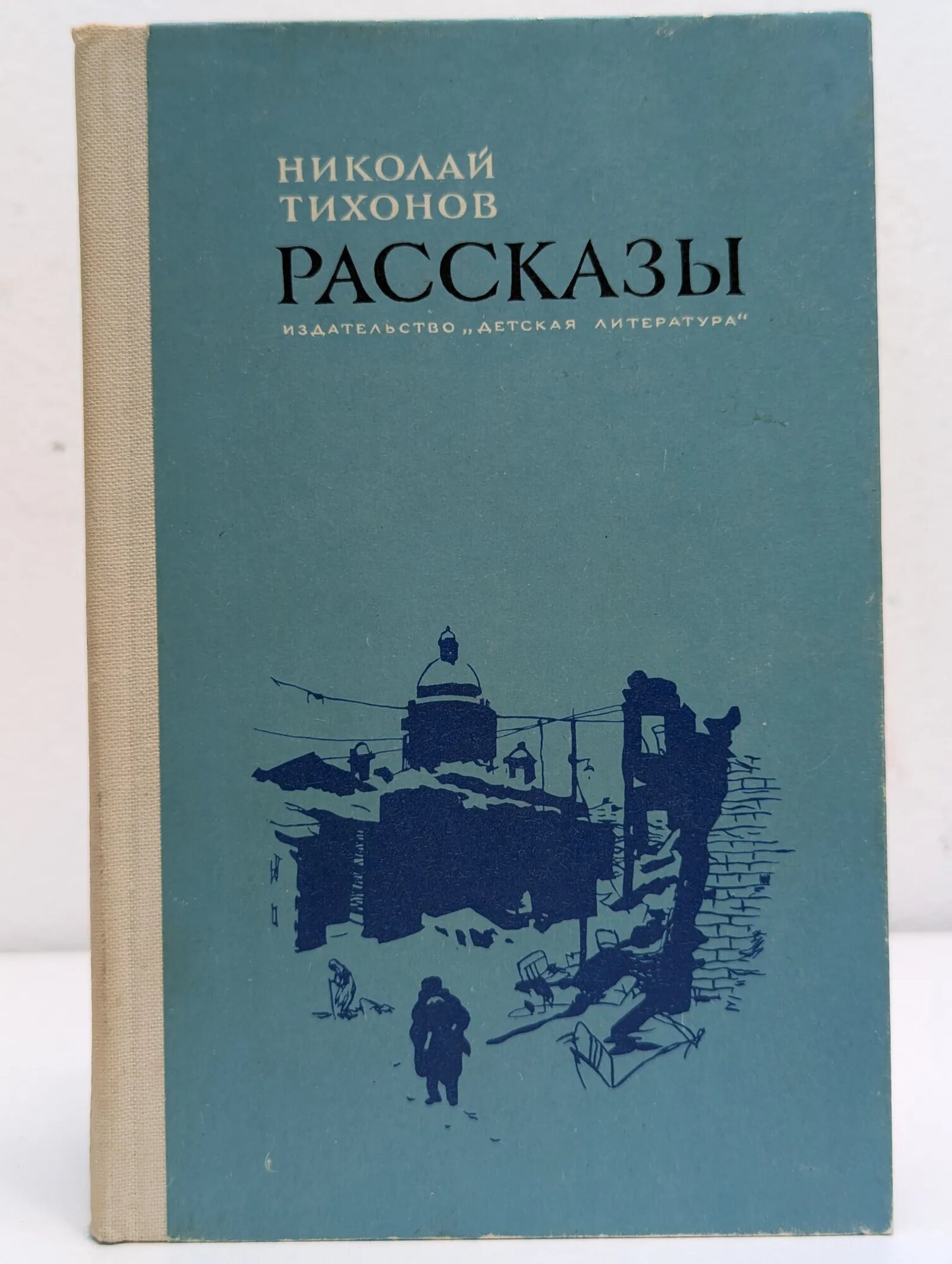 Николай Тихонов. Рассказы Тихонов Николай Семенович 1983