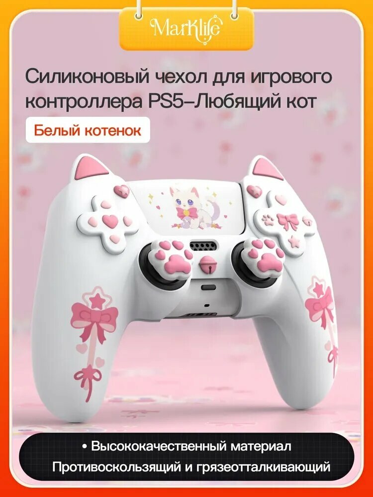Силиконовый чехол Sweetheart Kitty для геймпада PS5, с кошачьими ушками, наклейками и накладками на стики