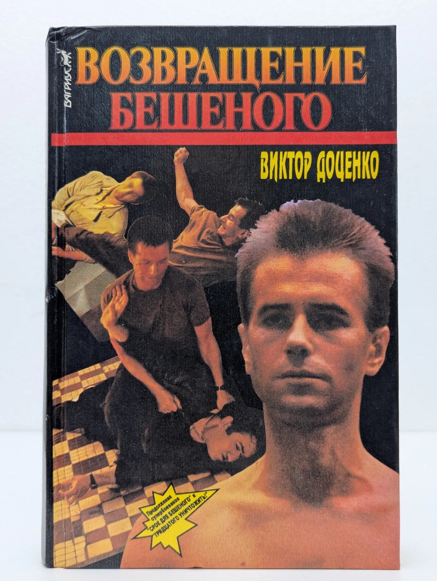 Возвращение бешеного Доценко Виктор Николаевич 1996