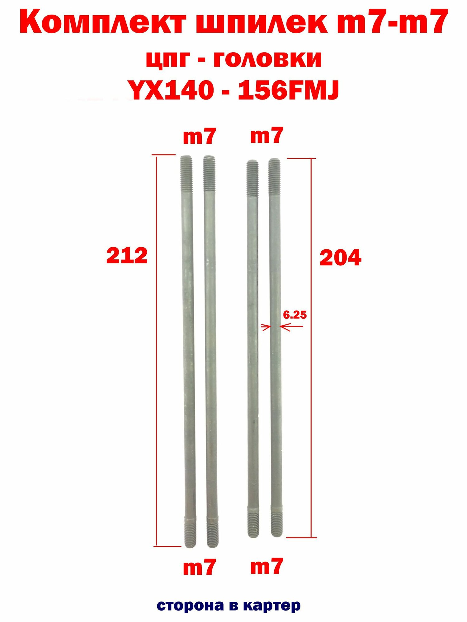 Шпильки болты цпг m7 - m7 - головки YX140 156FMJ/1P56FMJ