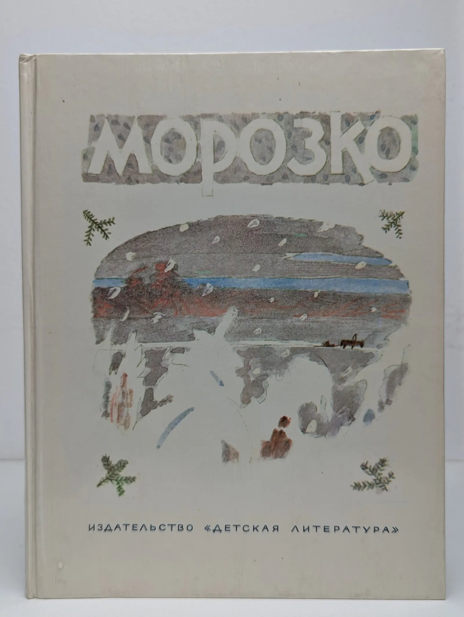 Морозко Толстой Алексей Николаевич 1984