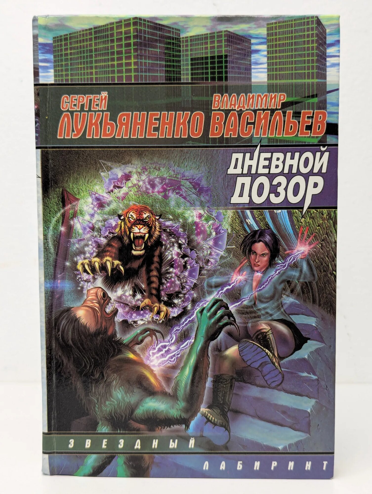 Дневной Дозор Лукьяненко Сергей Васильевич, Васильев Владимир Николаевич 2004