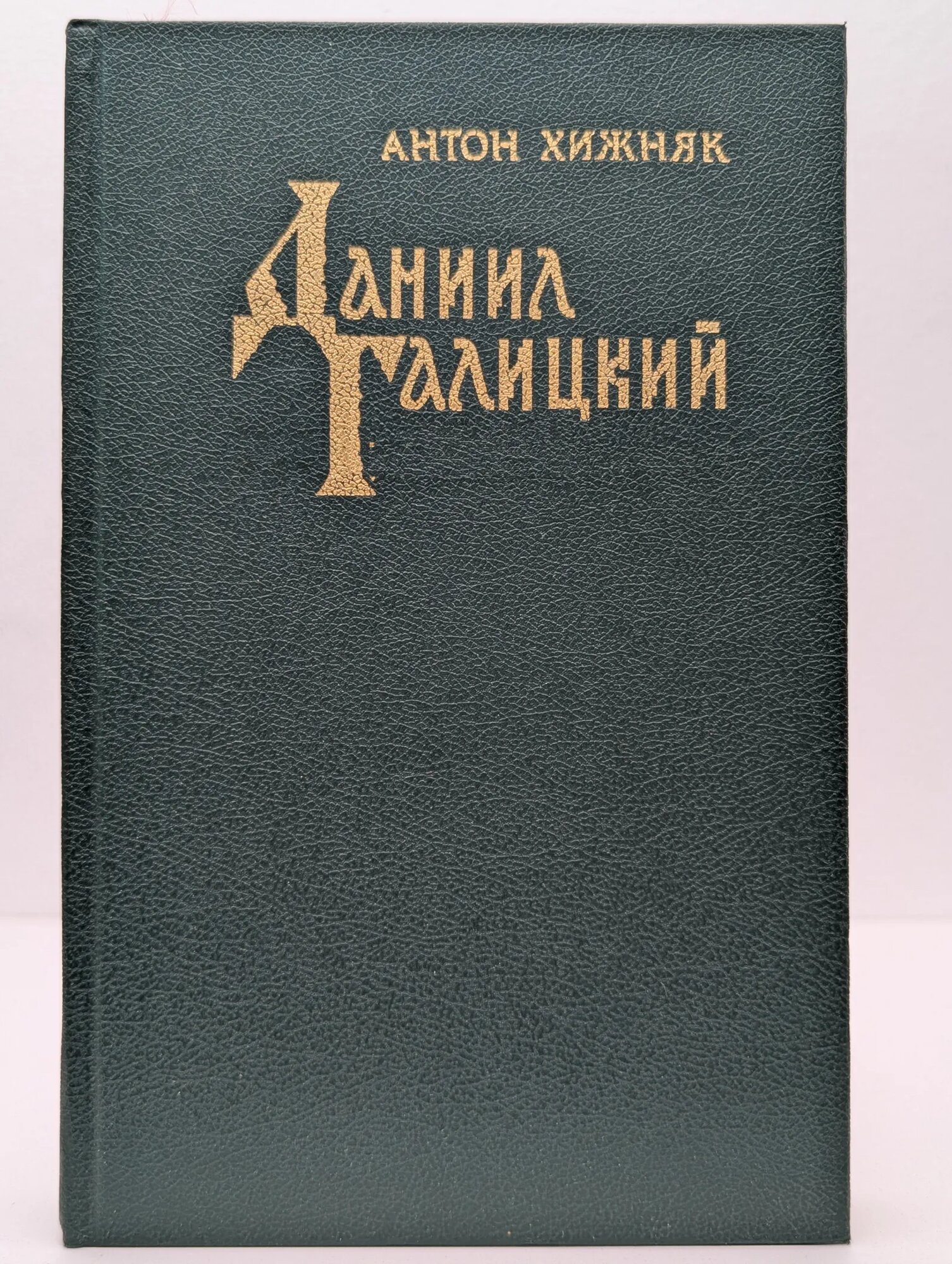 Даниил Галицкий Хижняк Антон Федорович 1991