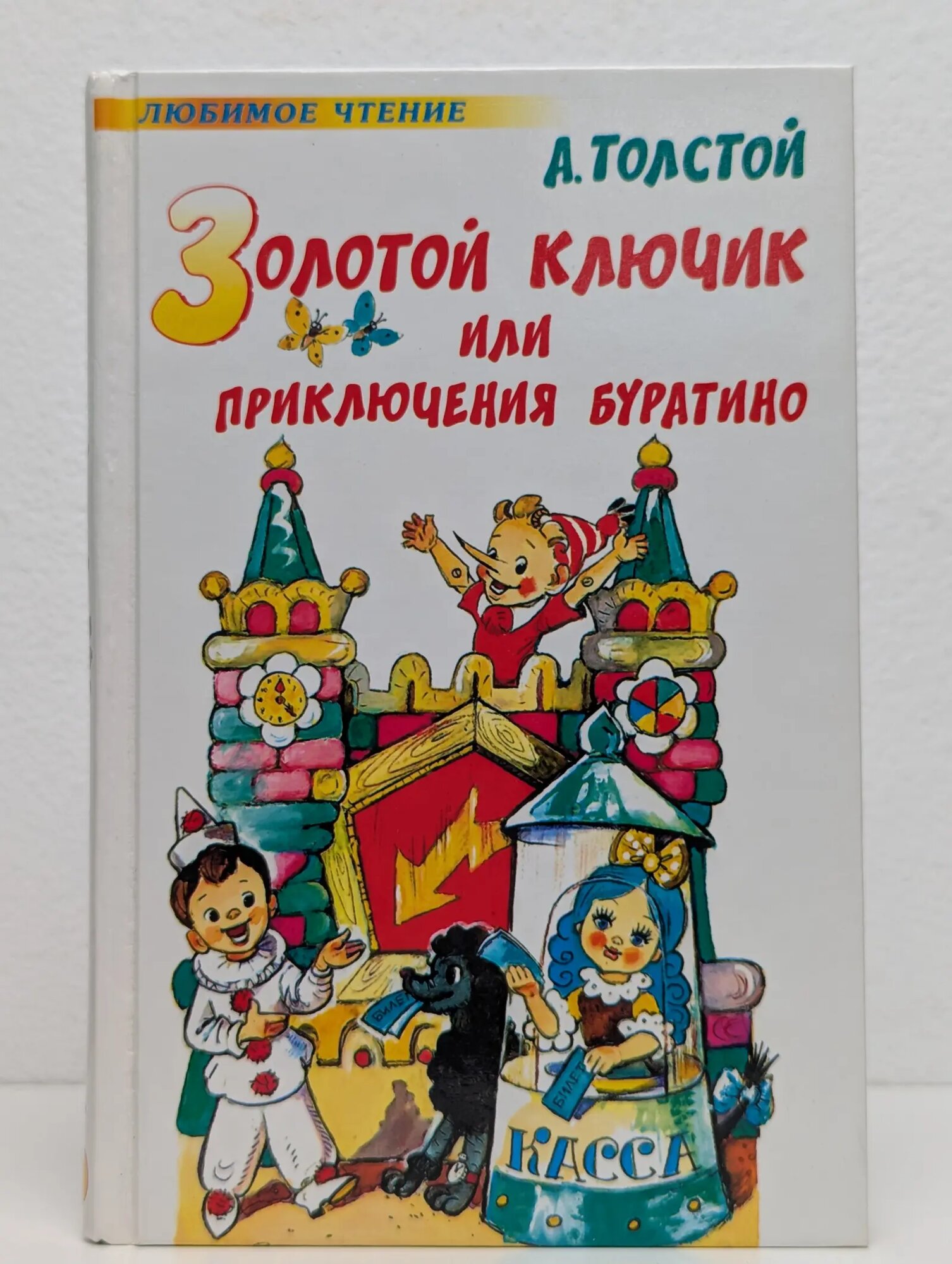 Золотой ключик, или Приключения Буратино Толстой Алексей Николаевич 2004