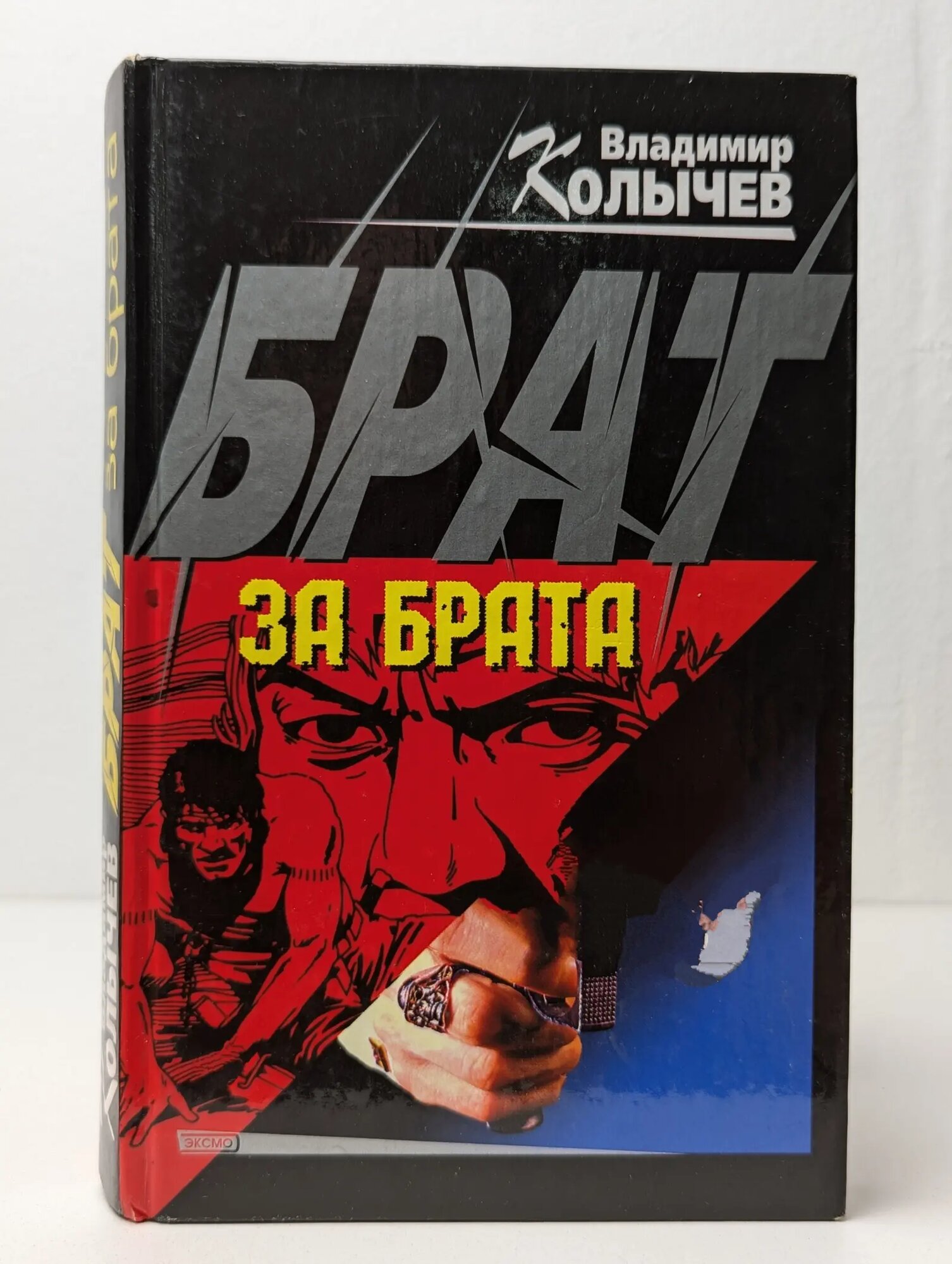 Брат за брата Колычев Владимир Григорьевич 2001