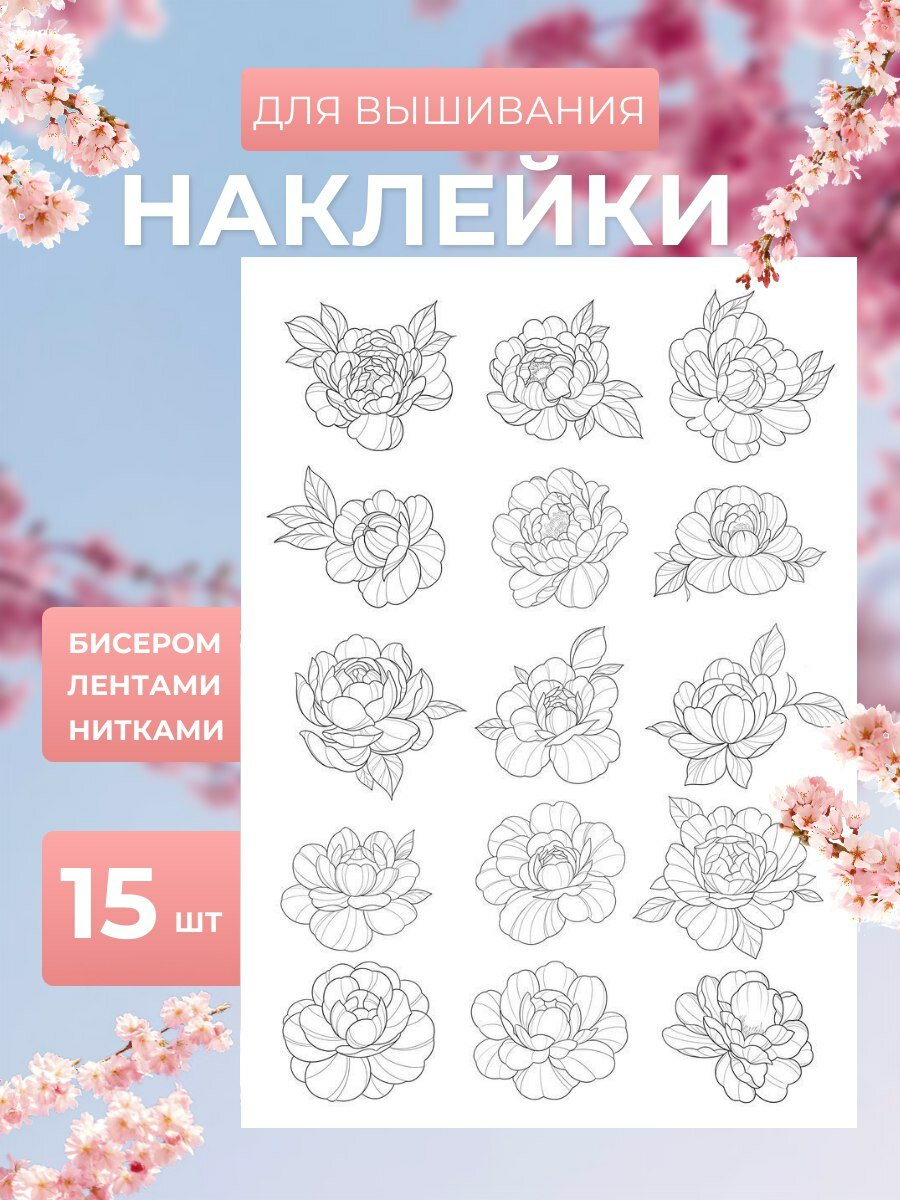 Водорастворимые стикеры для вышивания "Пион", 15 шт