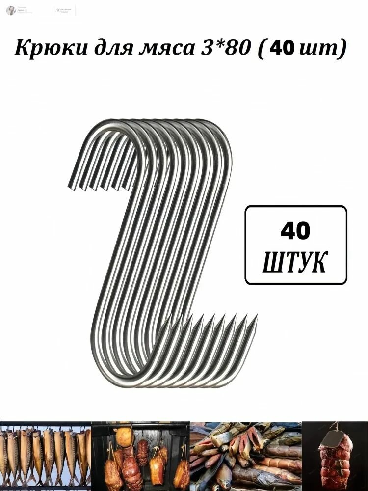 Крюки для мяса/Домашние увлечения/3*130/40шт/нерж. сталь-Lontime-888