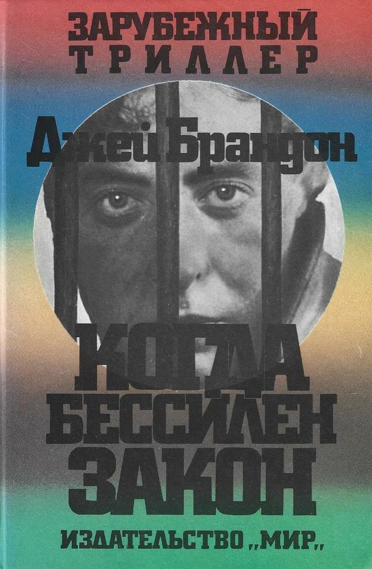 Когда бессилен закон