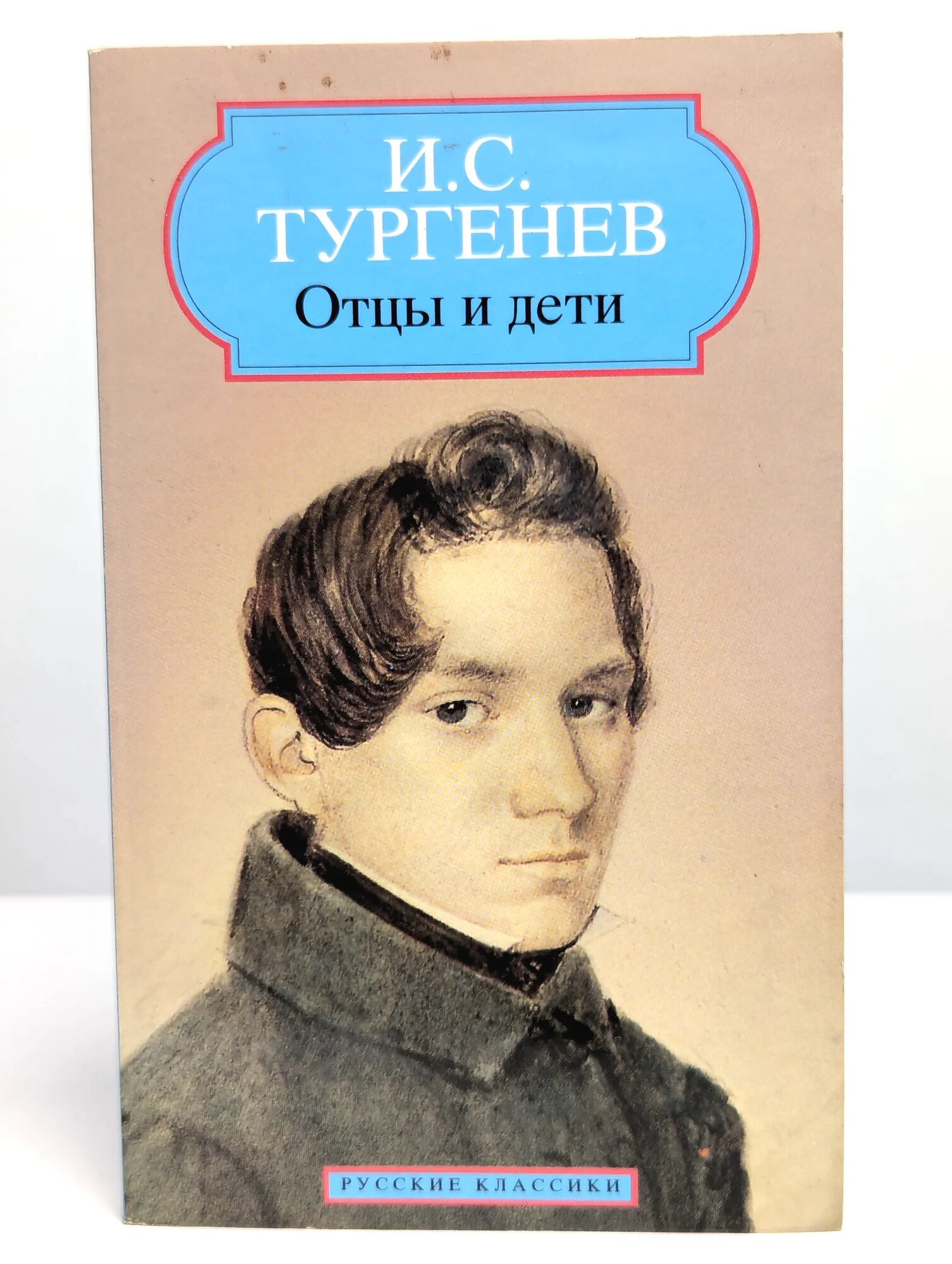 Отцы и дети Тургенев Иван Сергеевич 1994
