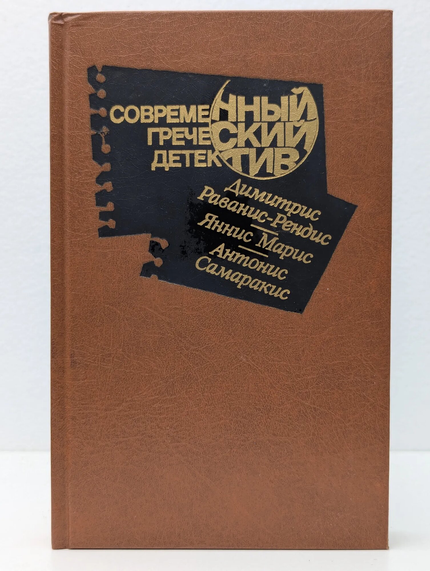 Современный греческий детектив Сборник 1989