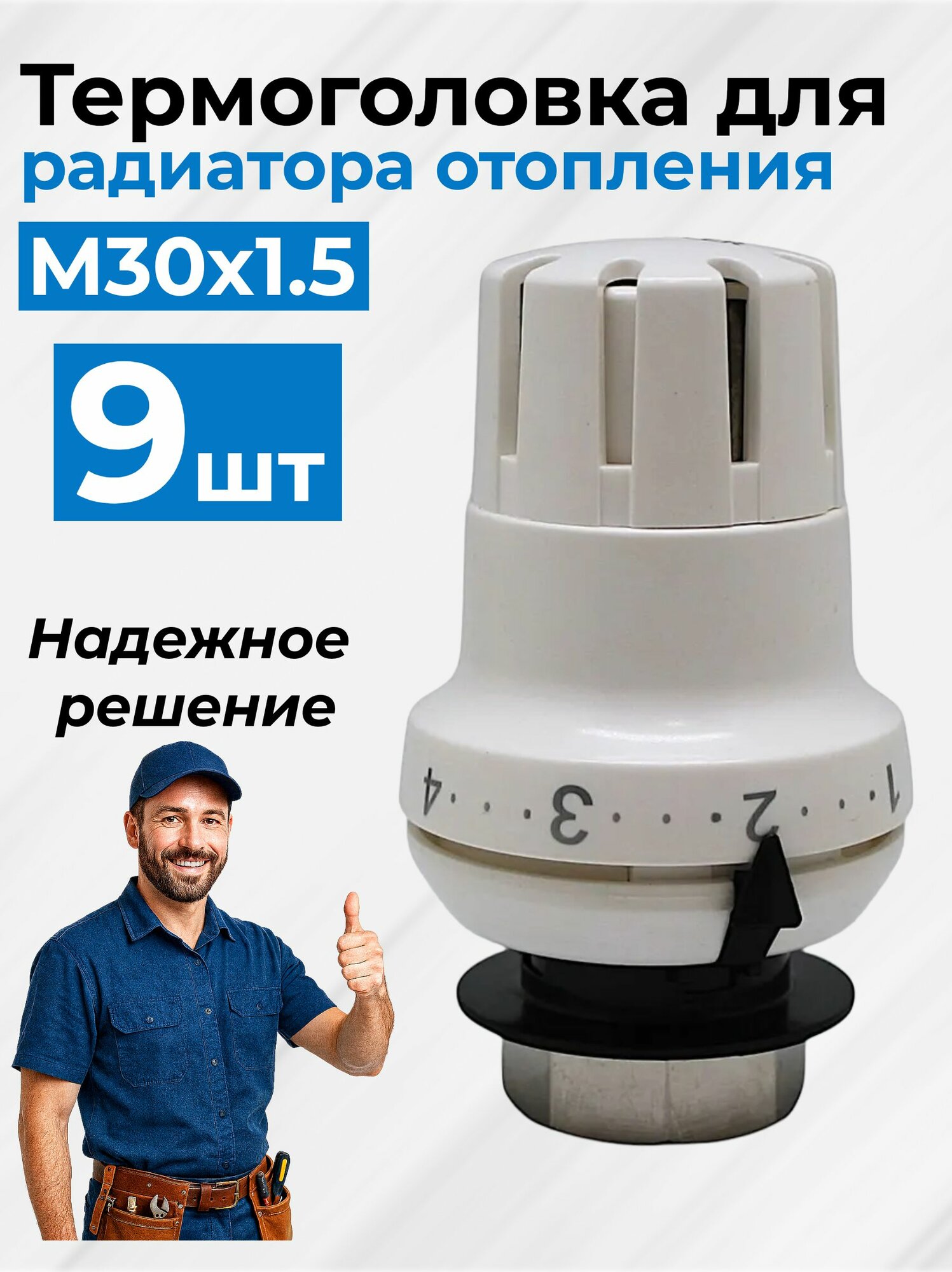Термоголовка жидкостная для радиатора M30х1.5, 9 штук