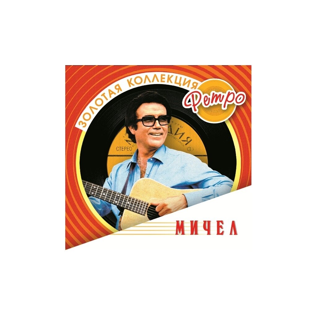 Диск Мичел (Испания). Золотая коллекция ретро. (1 CD)