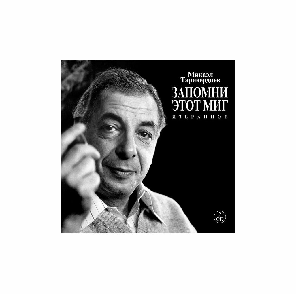 Диск Таривердиев Микаэл."Запомни этот миг". Избранное.(2 CD ) (2 CD)