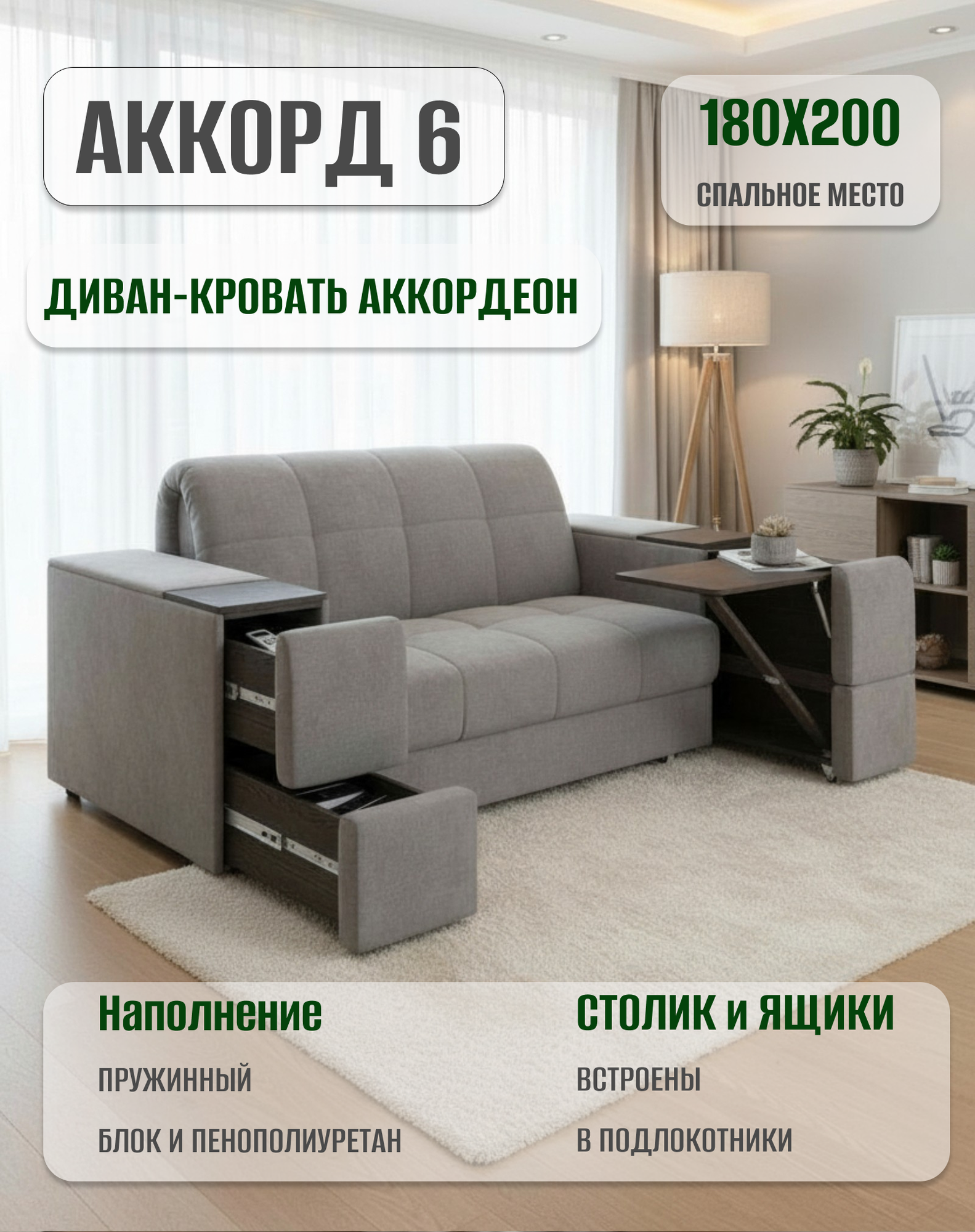 Диван-кровать "Аккорд-6", аккордеон, независимый пружинный блок, с столиком, ортопедическое основание, сп. м. 180*200 см