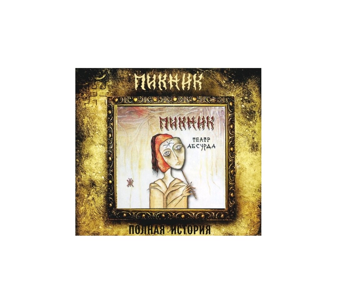 Диск пикник (фирм): Театр Абсурда (+bonus) (1 CD)