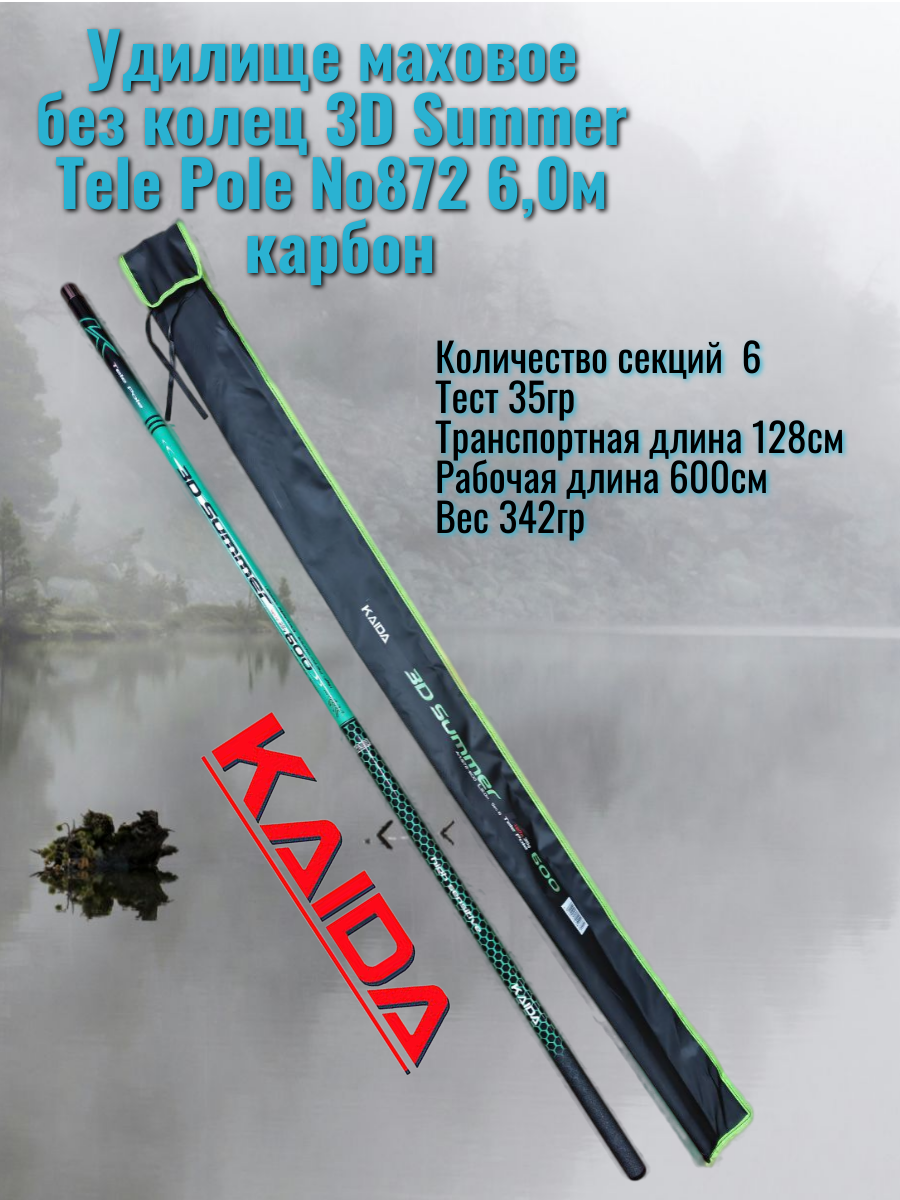 Удилище маховое без колец 3D Summer Tele Pole №872 6,0м Каида / карбон