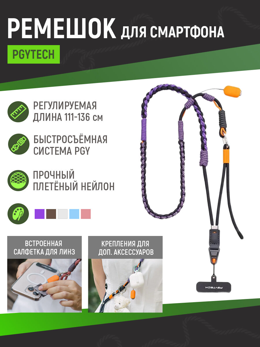 Ремень плетеный для смартфона PGYtech LinkGo на шею ( Aurora Purple), P-PG-061