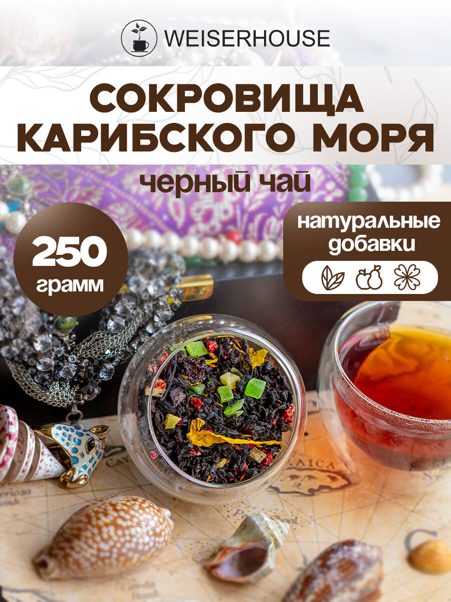 Чёрный чай "Сокровища Карибского моря" WEISERHOUSE с ананасом, киви и клубникой, ароматный фруктовый чай, 250 г