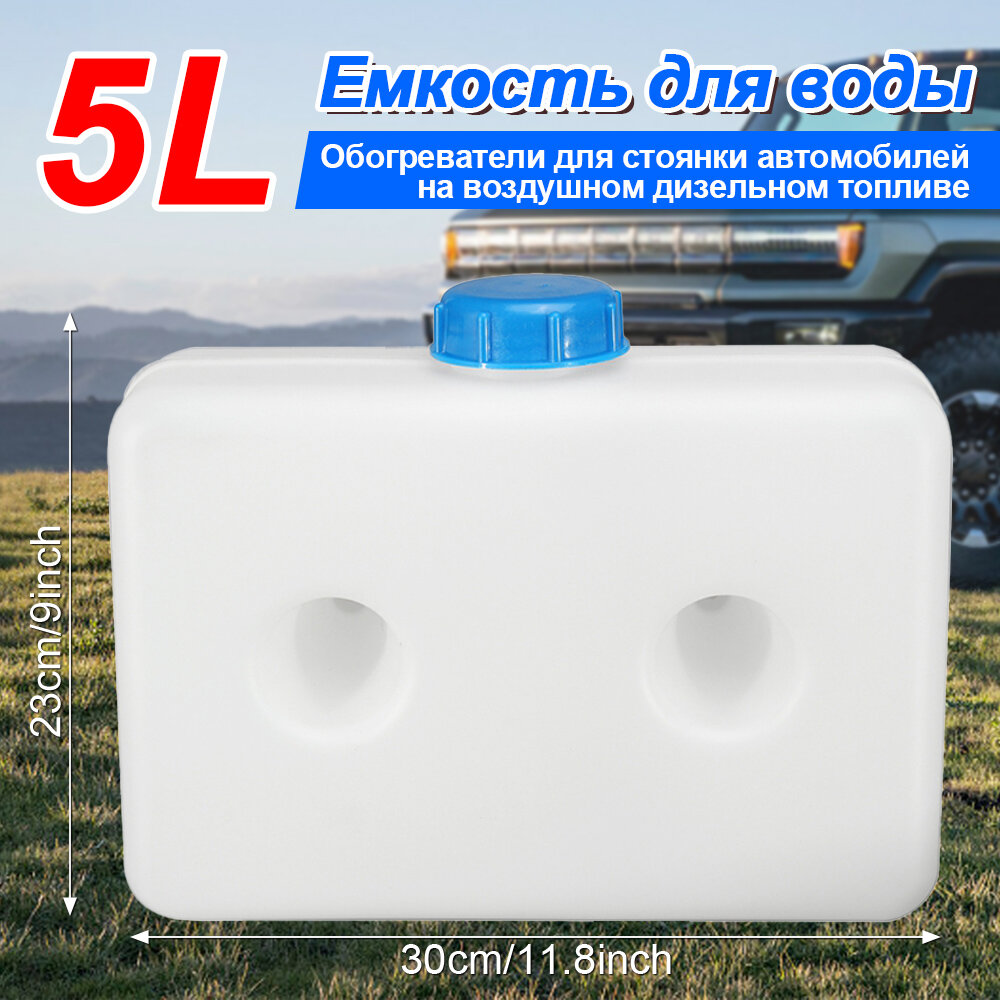 Топливный бак 5 литров -пластик-белый -для автономного отопителя 300x230x85ммПрименяется к автомобилям