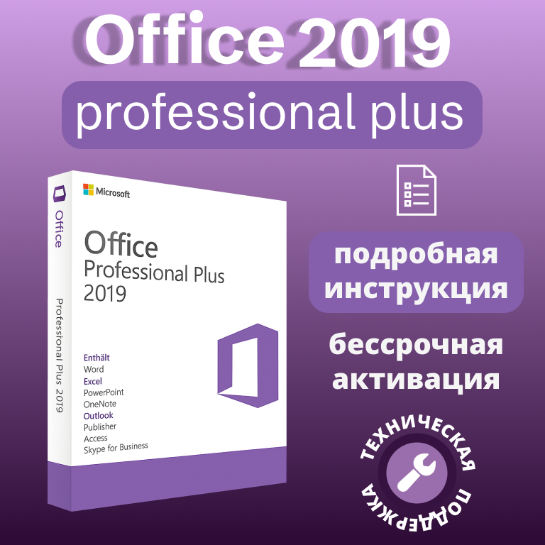 Ключ Office 2019 Pro Plus Microsoft, бессрочная активация без звонка