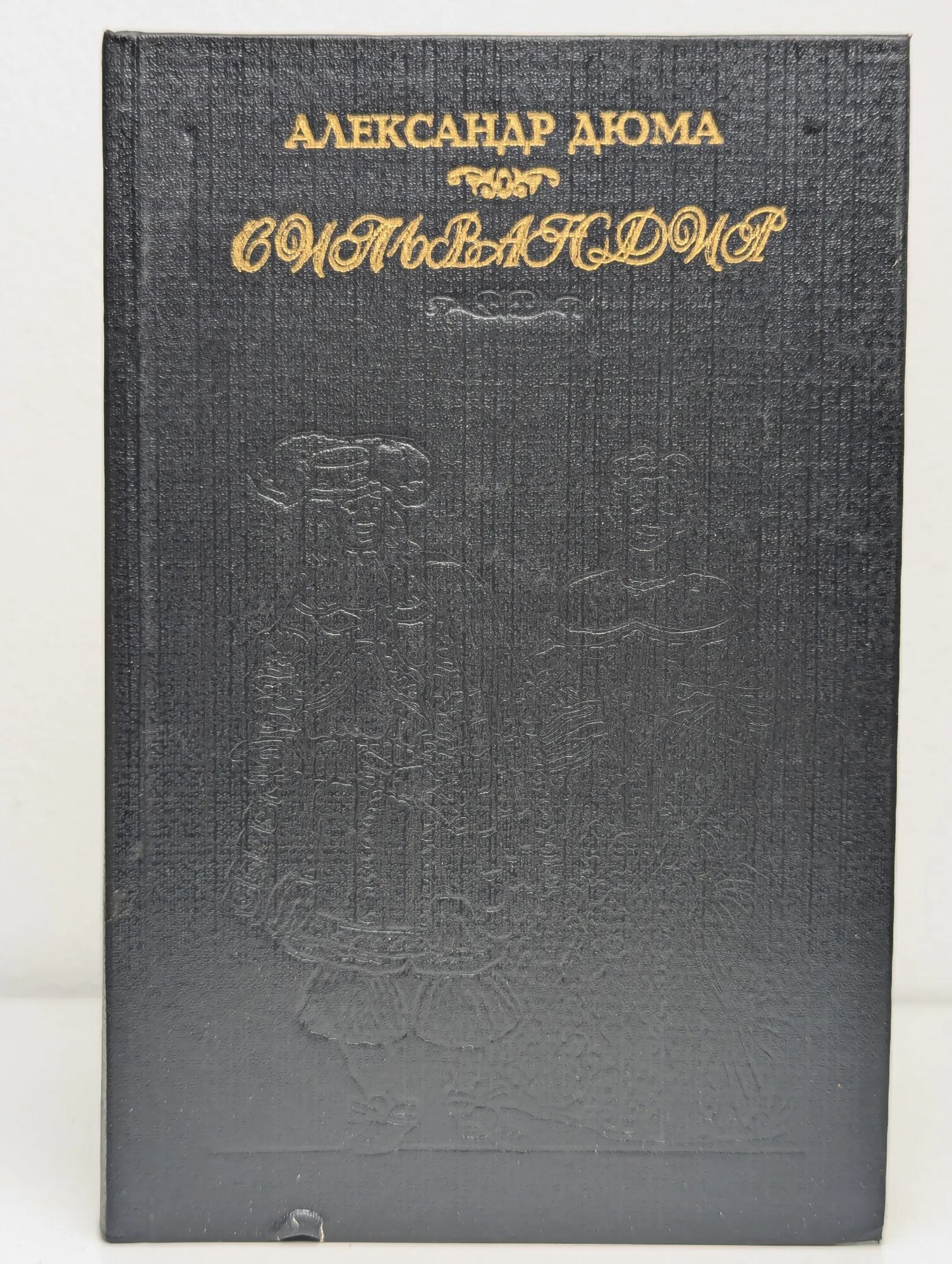 Сильвандир Дюма Александр 1992
